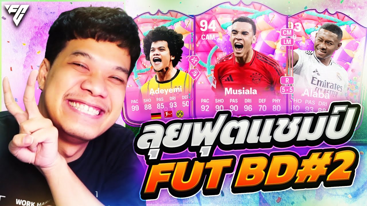 🔴Musiala 93, Alaba 93, Adeyemi 93 พาจ่าขมลุยฟุตแชมป์ Part 2 - FC 25 ...