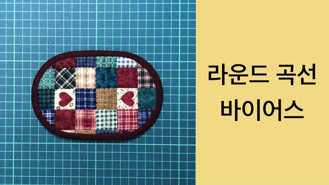 [퀼트 한걸음 시리즈] 라운드 곡선 바이어스 /Sewing Round Bias / Basic Round Bias Tutorial ...