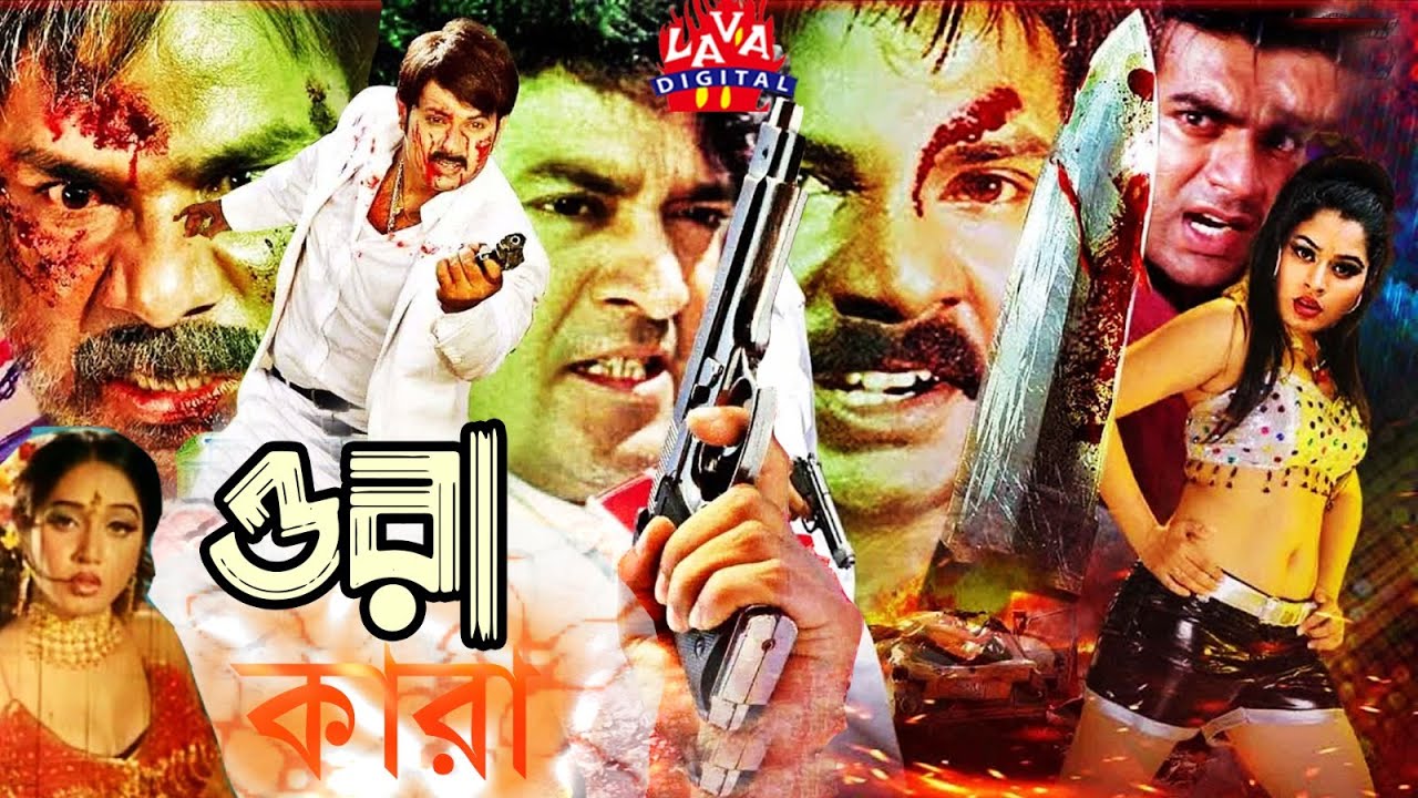 ওরা কারা || Ora Kara || Alexander Bo || Shapla || Misha Sawdagor | Shahin Alam | Bangla Action ...