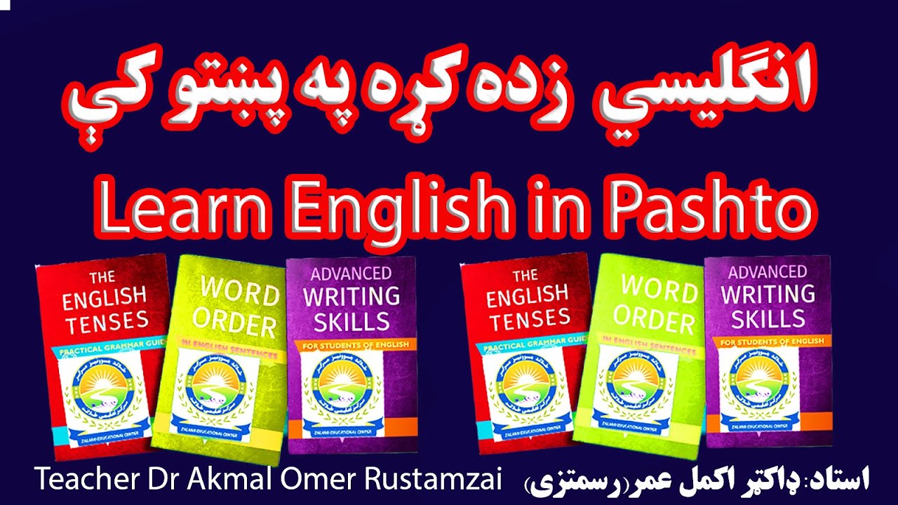 Learn English in Pashto Lecture 1 | انګلیسی زده کړه په پښتو کې 1 لکچر ...