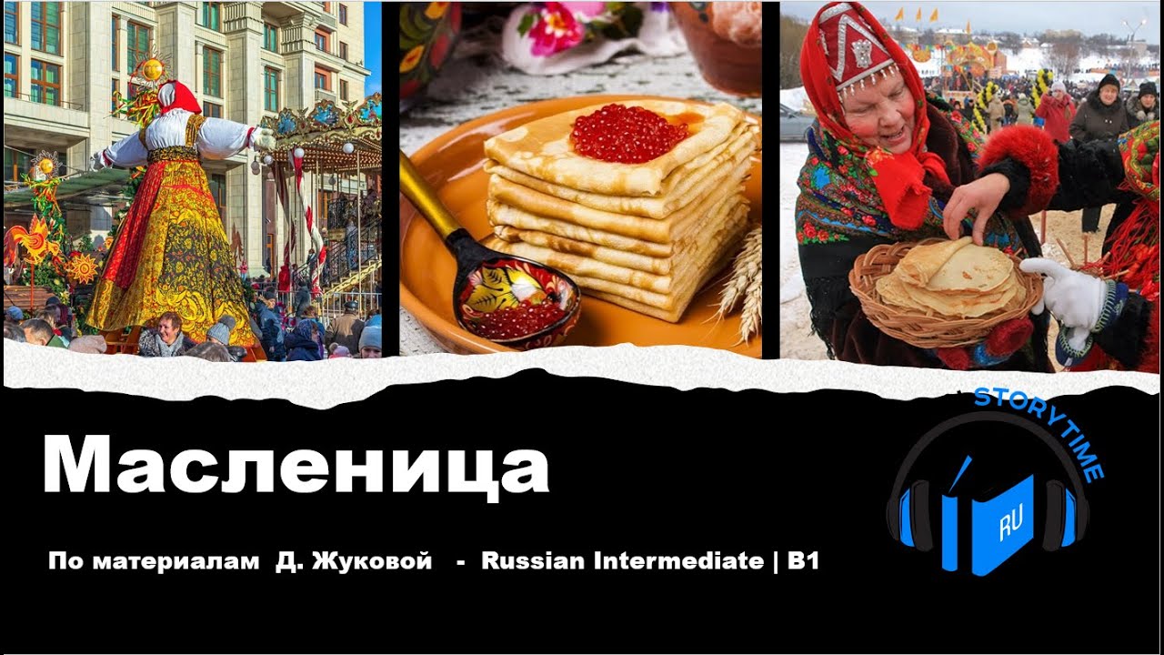 Learn Russian Through Story | Level 3 | B1 | Intermediate | Масленица ...