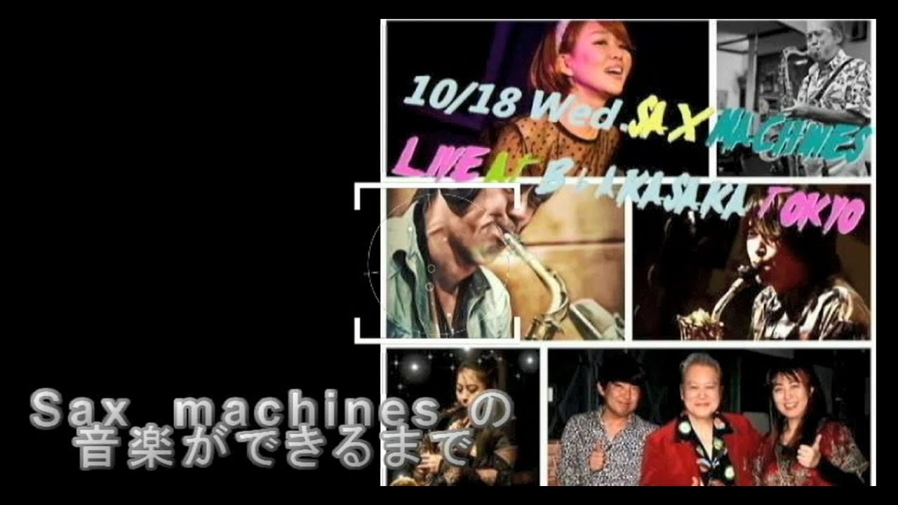 How to make sax machines / 楽曲制作の裏側2023 - YouTube