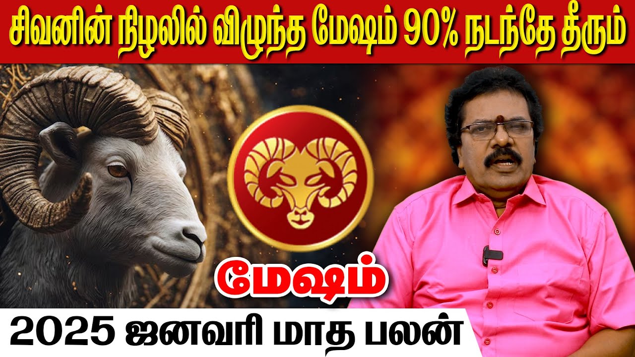 மேஷம் 2025 ஜனவரி மாத பலன் | #மேஷம் #Aries #mesham #astrology #rasipalan ...