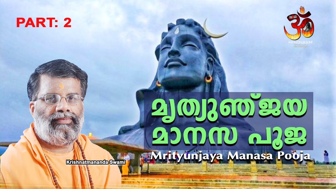 PART -2 | Mrityunjaya Manasa Pooja | മൃത്യുഞ്ജയ മാനസ പൂജ| hinduism ...