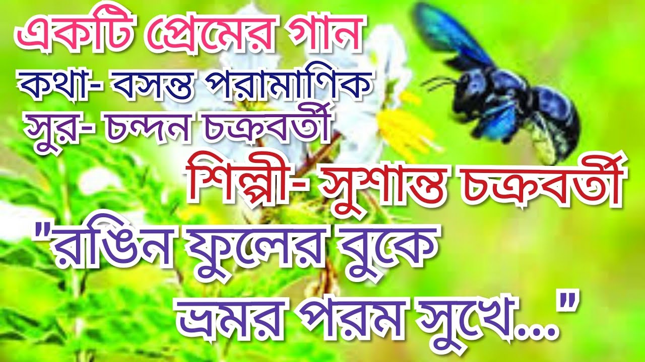 রঙিন ফুলের বুকে... (Rongin Fuler Buke...) - YouTube