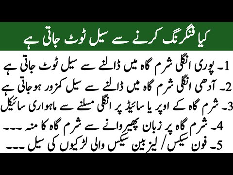Kya Fingering Karne Se Seal Tot Jati Ha | Fingering Ke Nuqsanat | فنگرنگ کرنے سے سیل ٹوٹ جاتی ہے