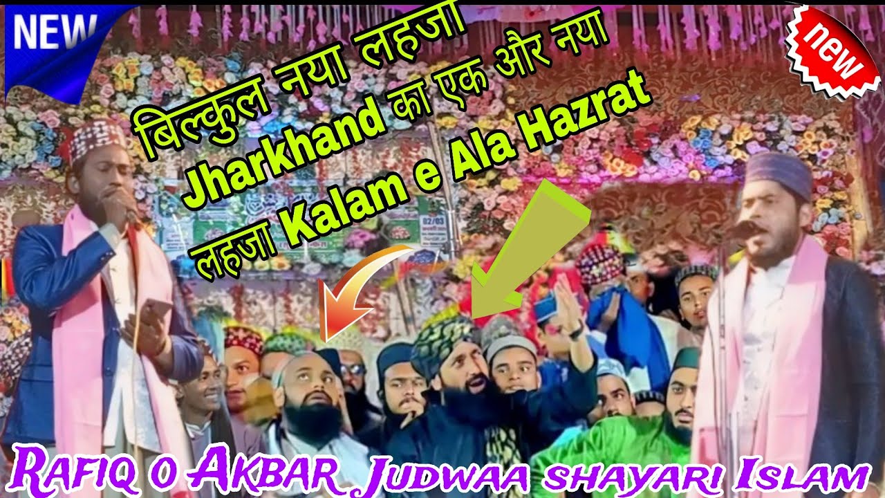 Jharkhand का एक और नयालहजा Kalam e Ala Hazrat Rafiq O Akbar Judwaa ...