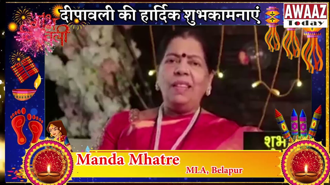 Manda Mhatre, MLA, Belapur - Diwali Utsah 2021 - Awaaz Today - YouTube
