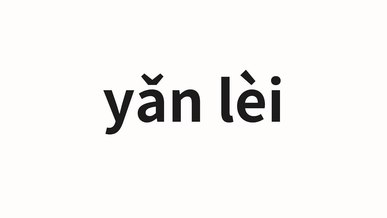 How to pronounce yǎn lèi | 眼泪 (Tears in Chinese) - YouTube