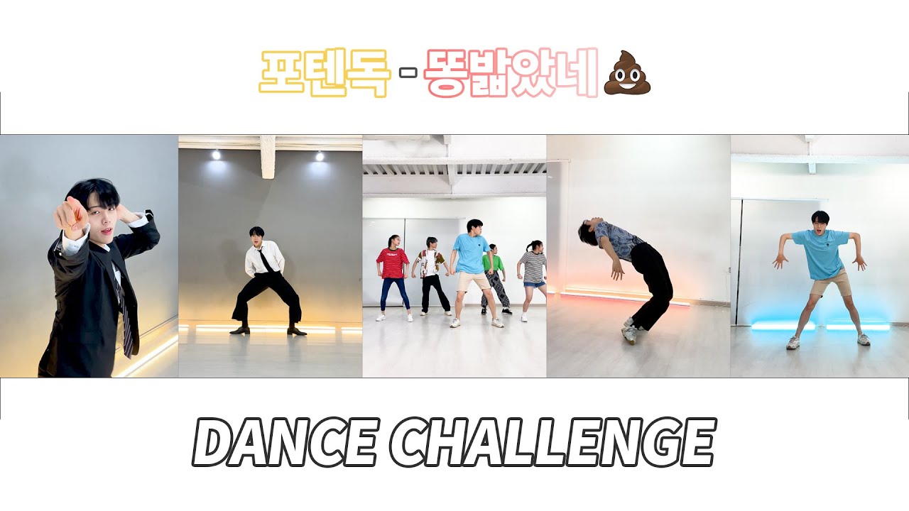 #똥밟았네💩 (Stepped On Poop) 댄스 챌린지 #포텐독 #포텐독챌린지 #포텐독노래 - YouTube