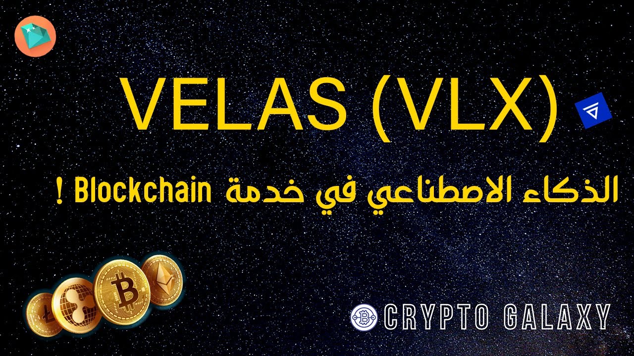 VELAS (VLX) : Blockchain الذكاء الاصطناعي في خدمة 🧠🧠🧠 - YouTube