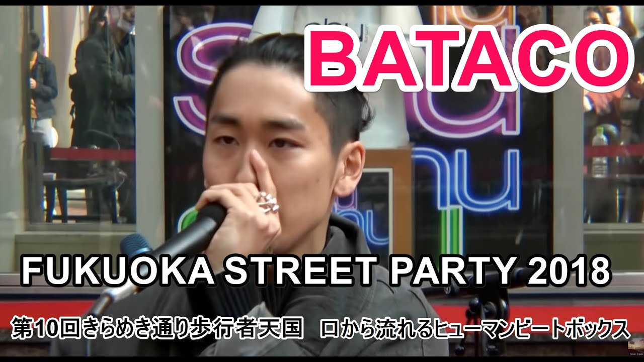 BATACO 口から流れるヒューマンビートボックス.最高のbeatbox FUKUOKA STREET PARTY 2018 第10回きらめき ...