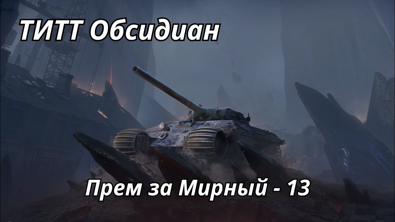Обзор Обсидиан WoT - YouTube