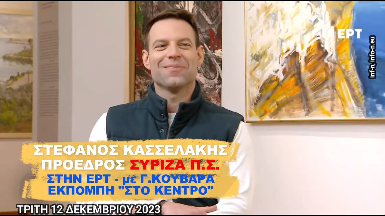 Ο Στέφανος Κασσελάκης Πρόεδρος ΣΥΡΙΖΑ ΠΣ στην ΕΡΤ στην εκπομπή "Στο ...