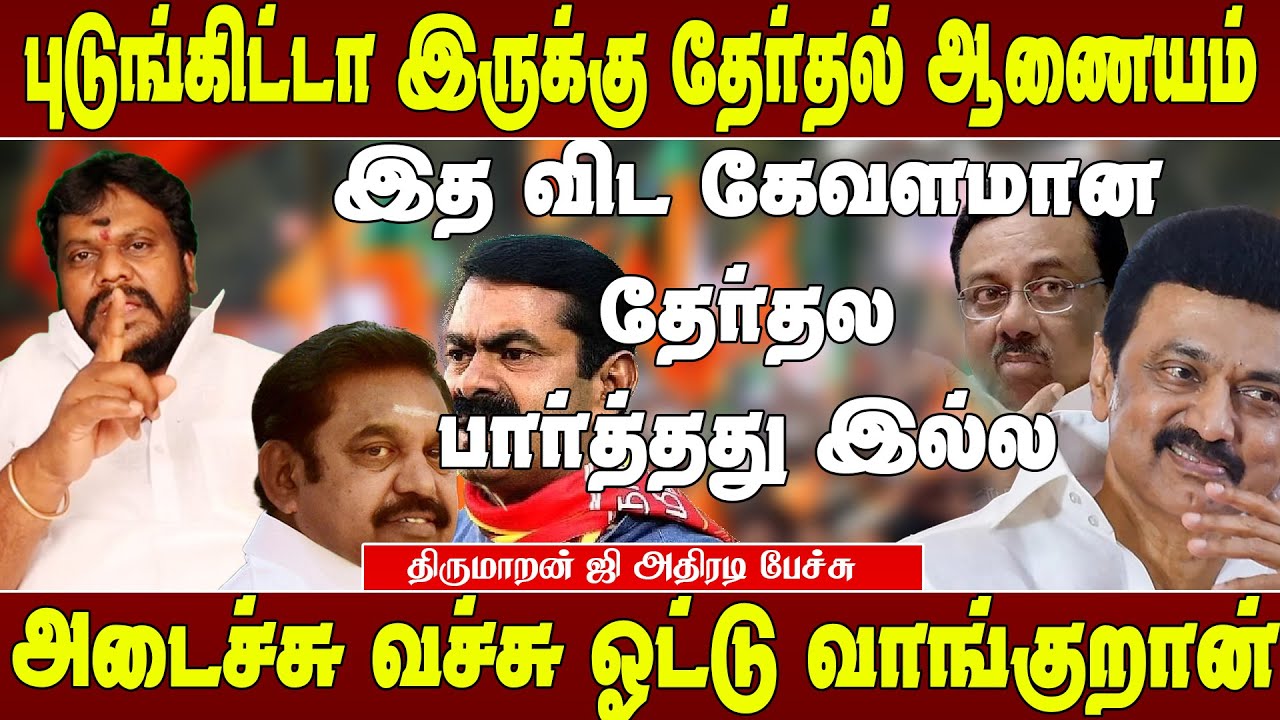 இந்த மாறி கேவளமான தேர்தல பாக்கல - திருமாறன் ஜி அதிரடி பேச்சு ...