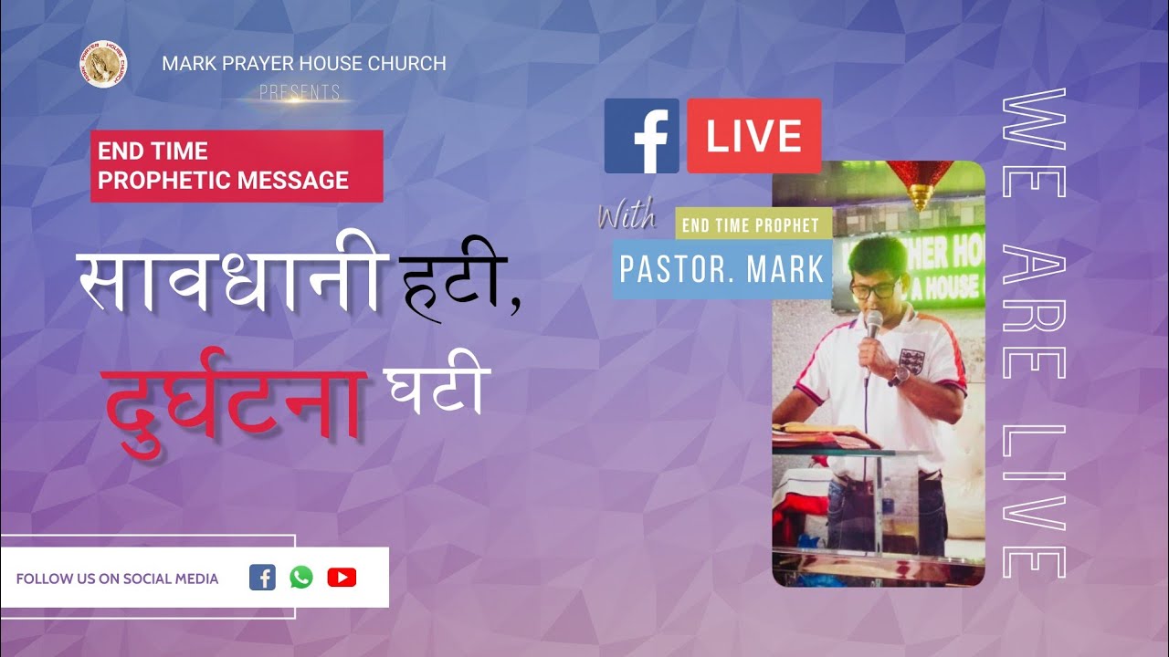 सावधानी हटी, दुर्घटना घटी –By end time Prophet - Pastor.Mark - YouTube