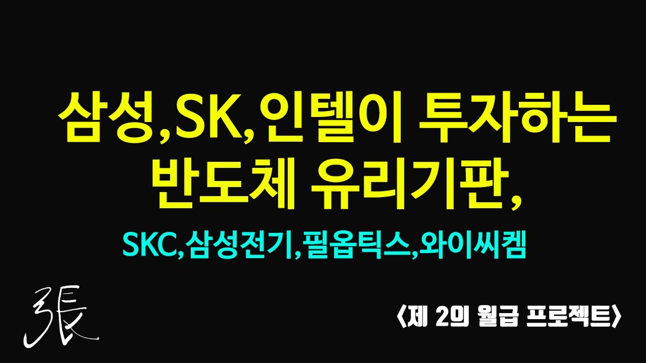 유리기판, SKC,삼성전기,필옵틱스,와이씨켐 - YouTube