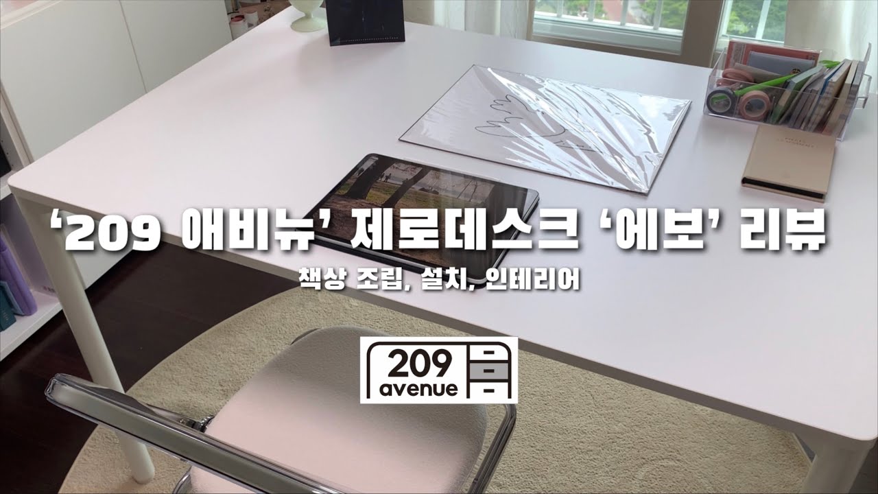 209 애비뉴 신제품 ‘제로데스크 에보 리뷰 책상 조립 방법 인테리어 방 꾸미기 컴퓨터 책상 브이로그