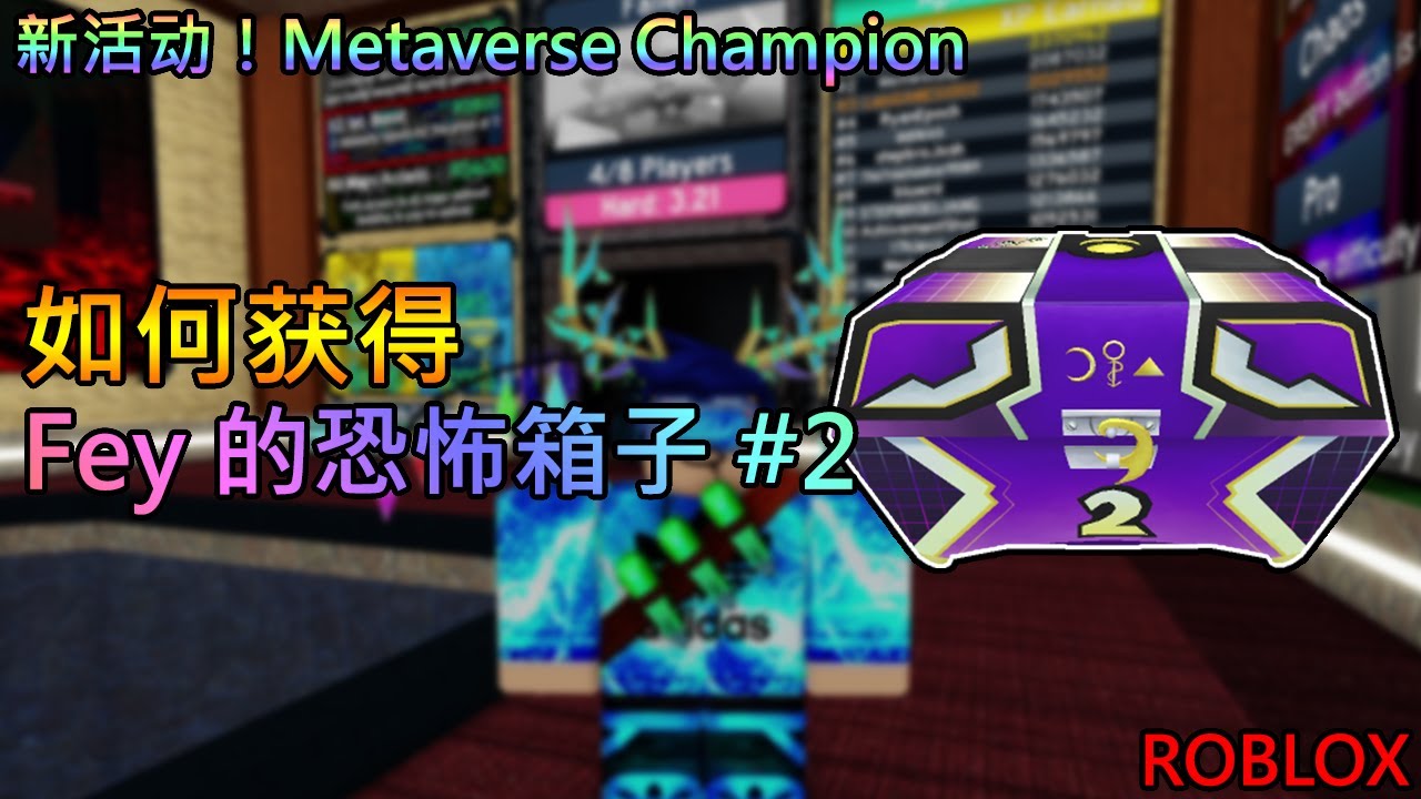 Roblox 新活动！Metaverse Champion | 如何在 FE2 获得 Fey 的恐怖箱子 #2 - YouTube