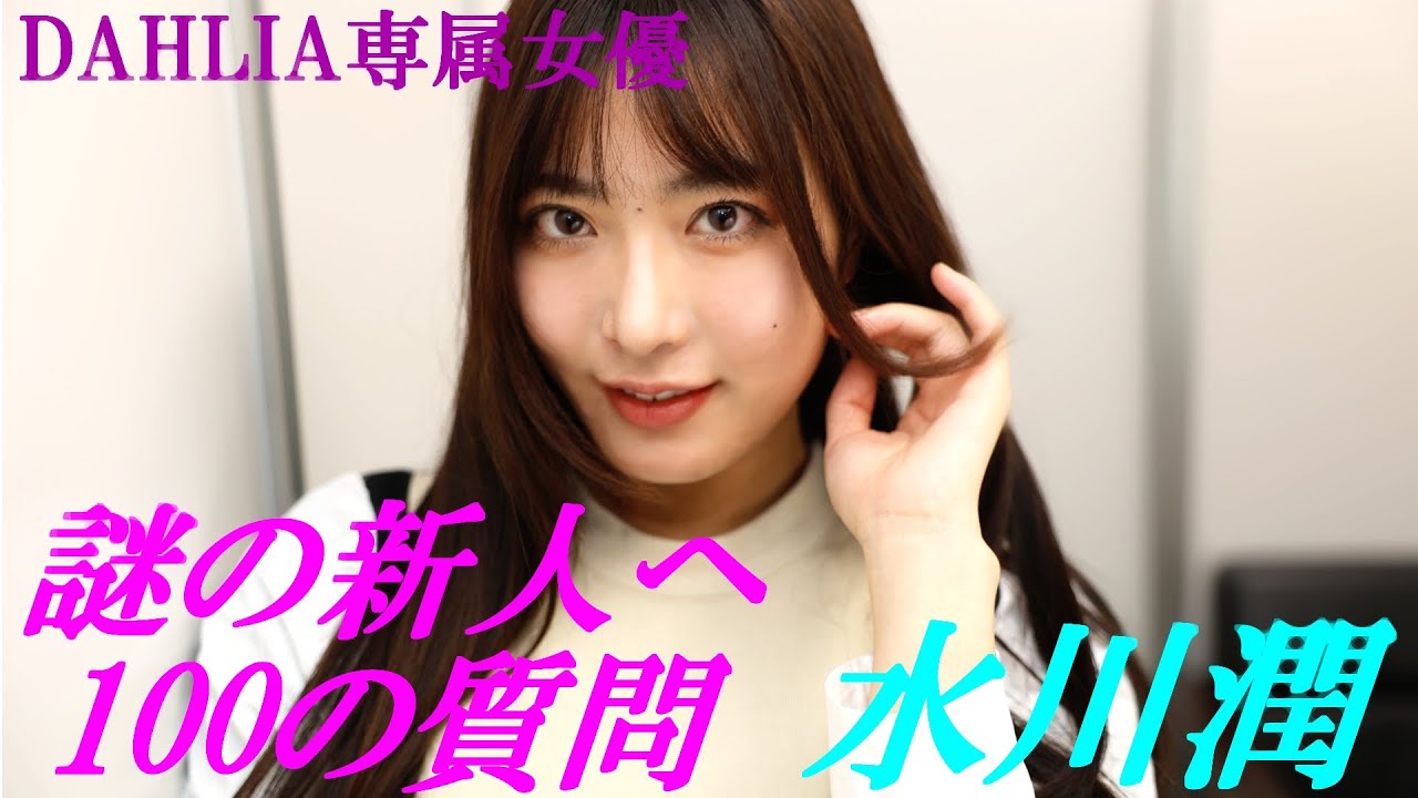 謎の新人・水川潤へ 100の質問 Youtube