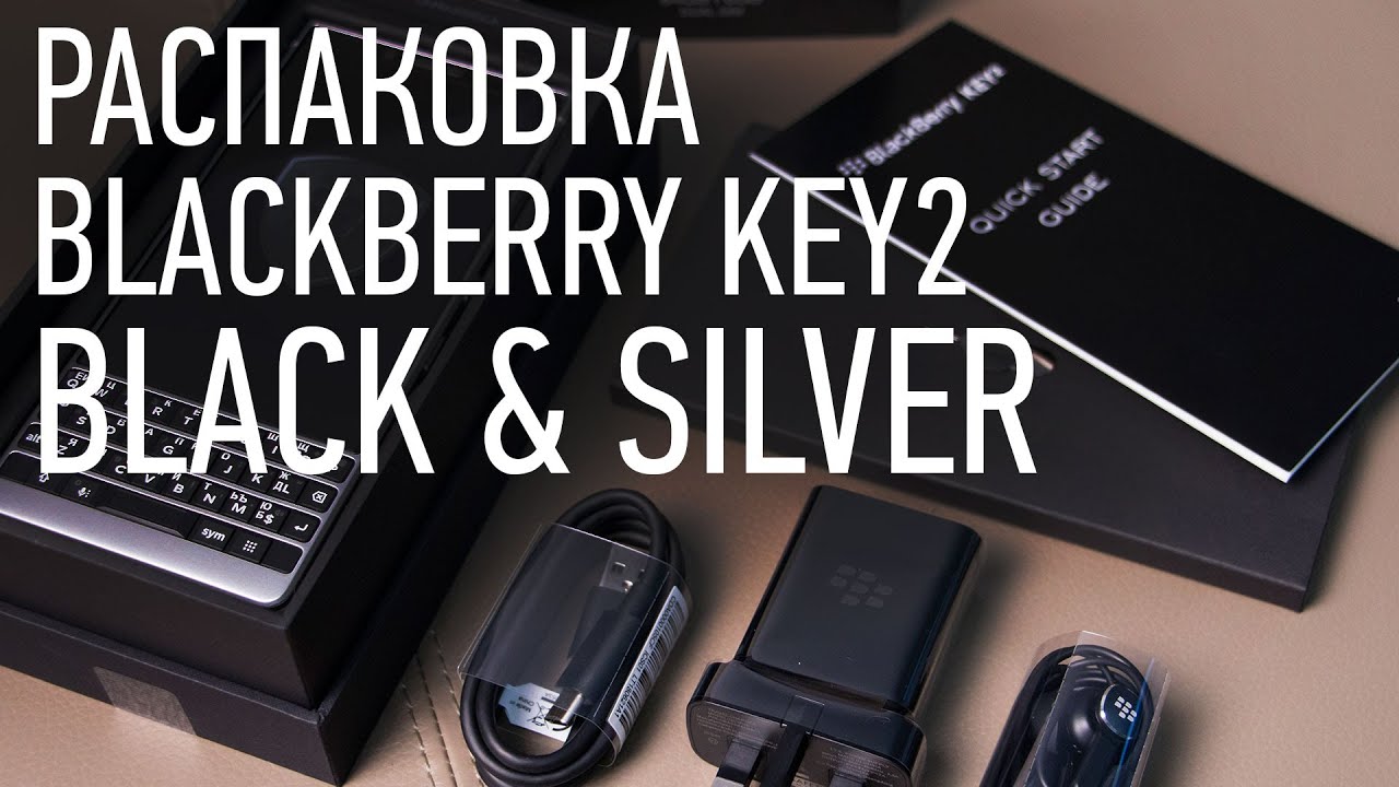Распаковка BlackBerry KEY2 BLACK & SILVER // Первое впечатление ...