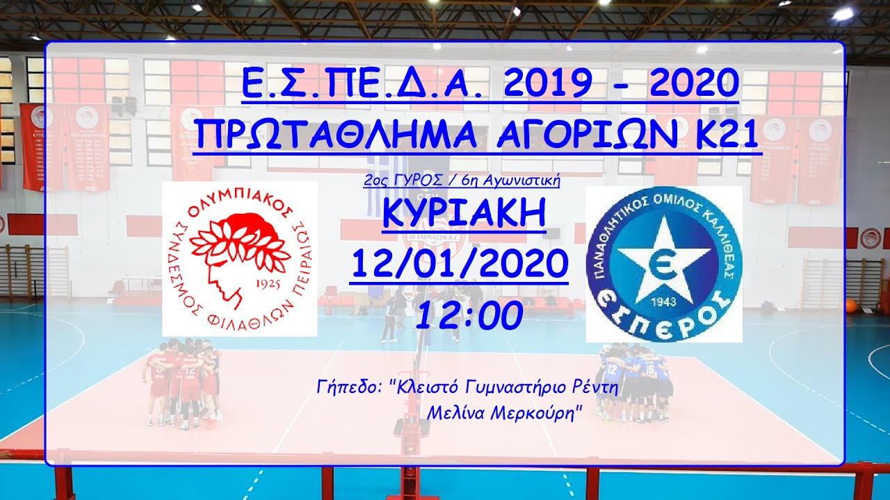 ΕΣΠΕΔΑ 2019-20 | ΑΓΟΡΙΑ Κ21 | Ολυμπιακός ΣΦΠ 3-0 ΠΟΚ Έσπερος (12/01 ...
