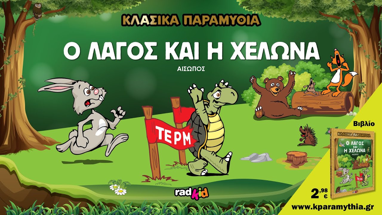 Ο Λαγός και η Χελώνα - Αίσωπος - YouTube
