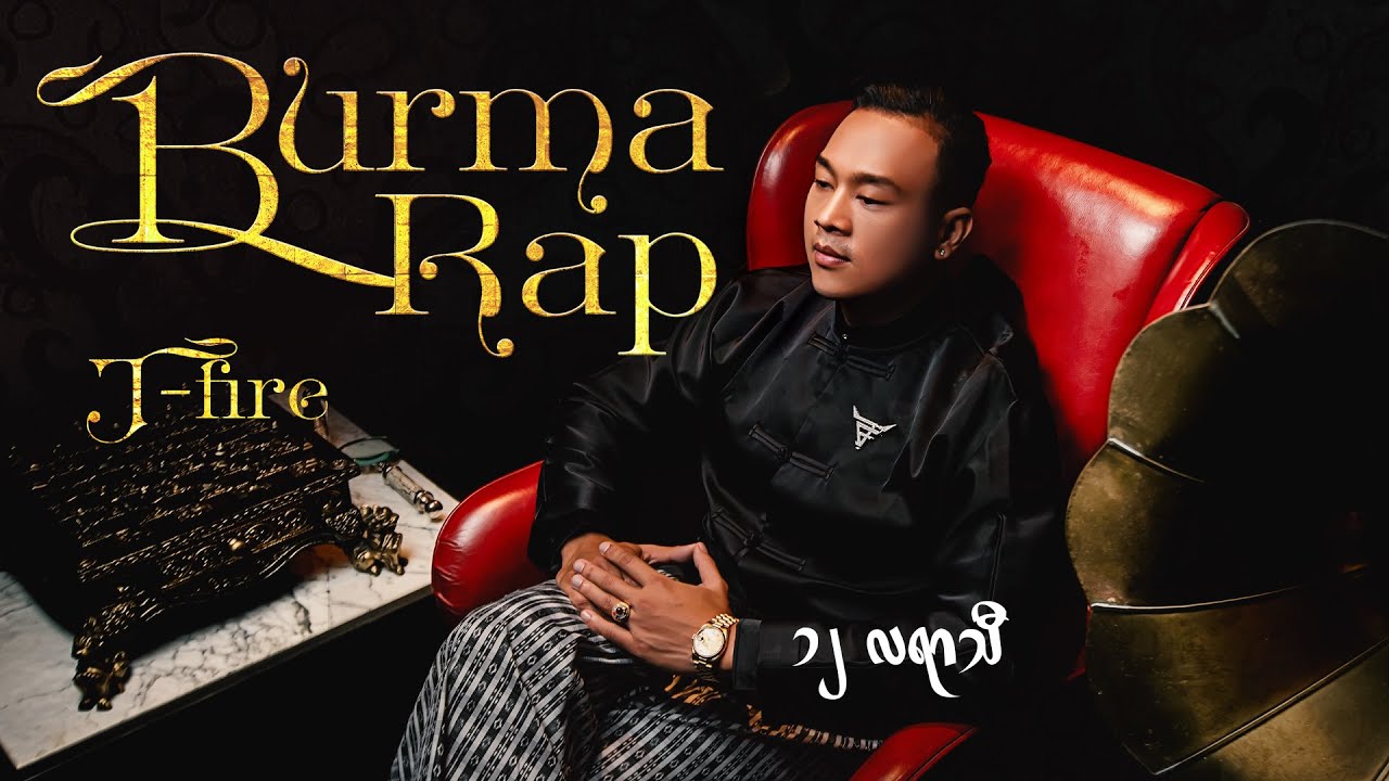 J-Fire - 12 La Yar Thi (၁၂ လရာသီ) [Official Audio] - YouTube