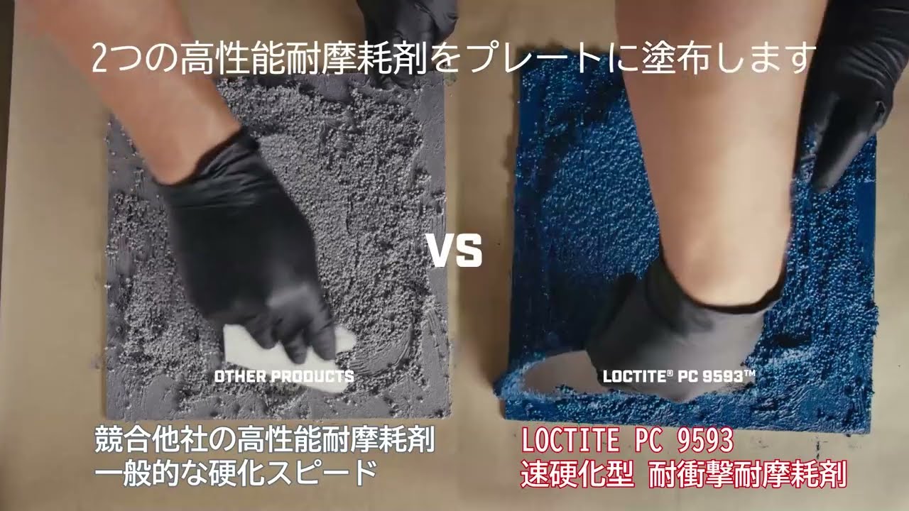 【LOCTITE PC 9593｜硬化スピードデモ】速硬化型 耐衝撃 耐摩耗剤 - YouTube