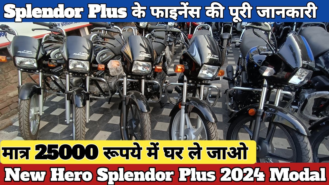 मात्र 25000 रूपये में घर ले जाओ New Hero Splendor Plus 2024 Modal ...