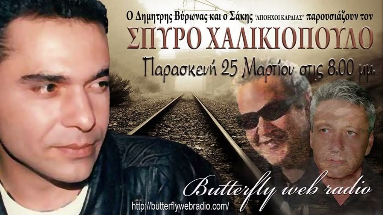 ΣΠΥΡΟΣ ΧΑΛΙΚΙΟΠΟΥΛΟΣ - ΠΕΡΑΣΜΑ ΣΤΟ ΟΡΑΜΑ ΜΟΥ (Ακυκλοφόρητο) - YouTube