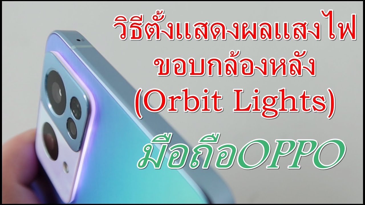 วิธีตั้งแสดงผลแสงไฟขอบกล้องหลัง(Orbit Lights) มือถือOPPO - YouTube
