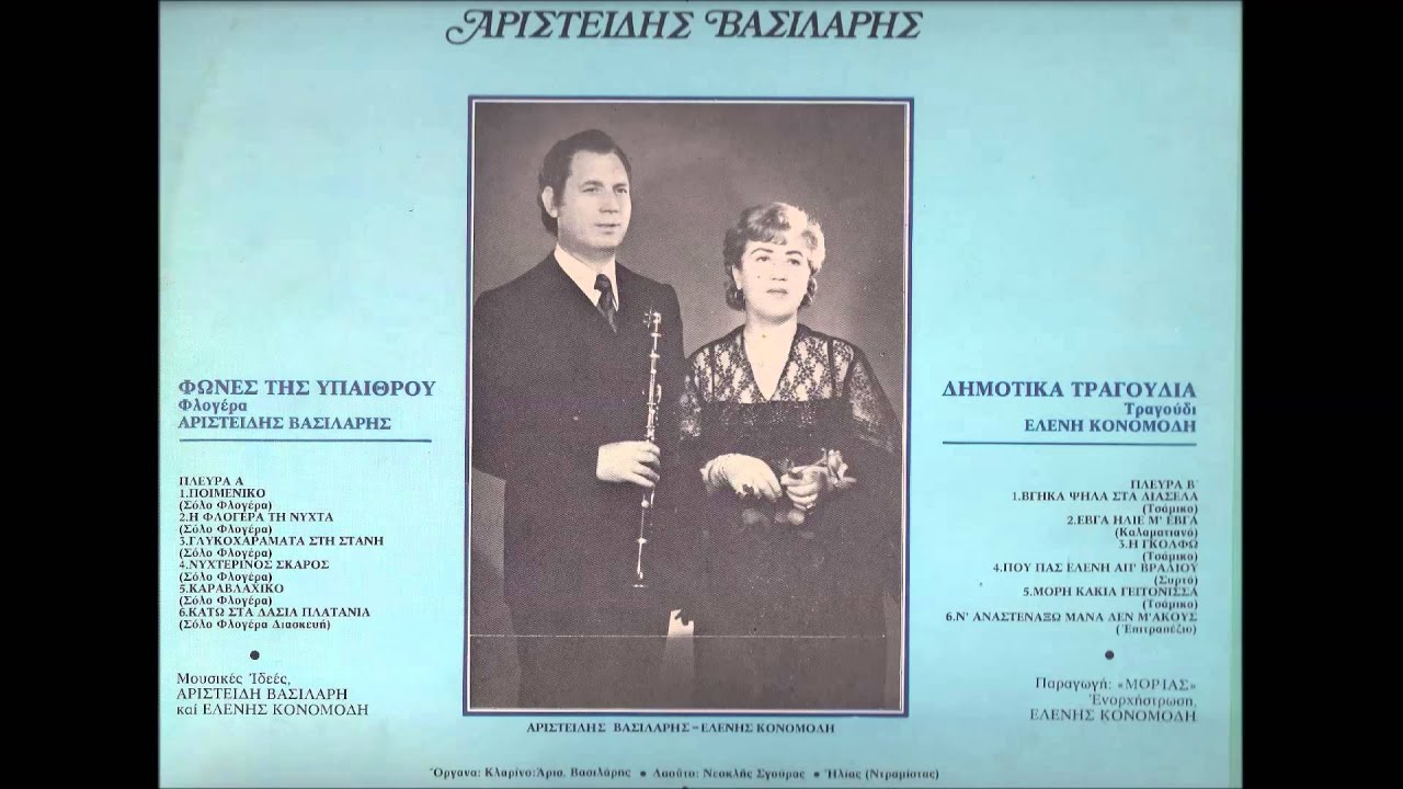Νυχτερινός σκάρος - Αρ Βασιλάρης - YouTube