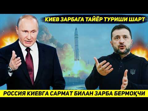 ЯНГИЛИК !!! РОССИЯ КИЕВНИ САРМАТ РАКЕТАСИНИНГ ЗАРБАСИГА ТАЙЕР ТУРИШДАН ОГОХЛАНТИРДИ