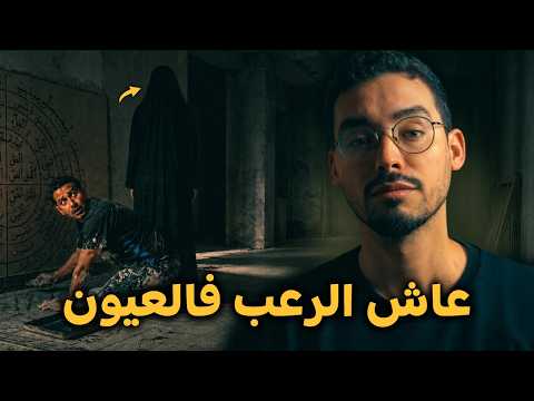 الزلايجي لي عاش الرعب فدار اخطر ساحرة مغربية فالعيون