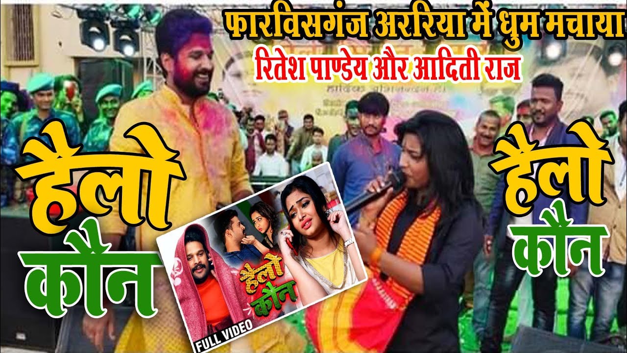 Rap song Hello Kon हैलो कौन ॥ रितेश पाण्डेय और आदिती राज ने धुम मचाया ...