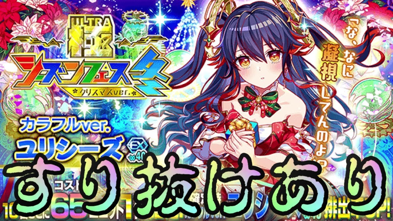 【クラフィ】クリスマスユリシーズ出るまで極シーズンフェス【Crash Fever】 - YouTube