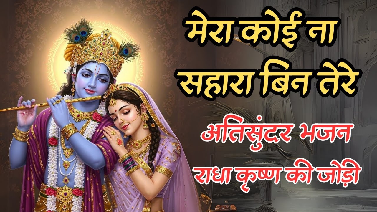 करे सुबह की शुरुआत इस भजन से | Krishna Popular Bhajan | Bhakti Song ...