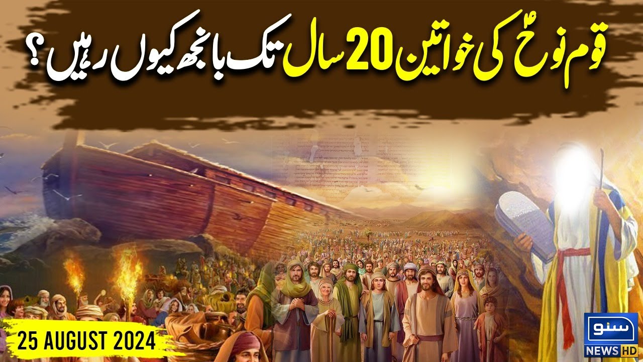 Untold Story of Noah Ark | Qoum e Nooh Ki Khawateen 20 Saal Tk Banjh Q ...
