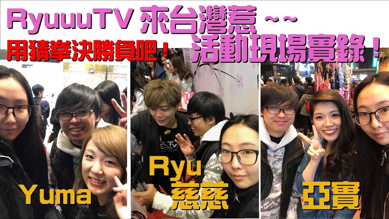 RyuuuTV來台灣啦~~我喜歡Ryu跟Yuma!!亞實超可愛! - YouTube