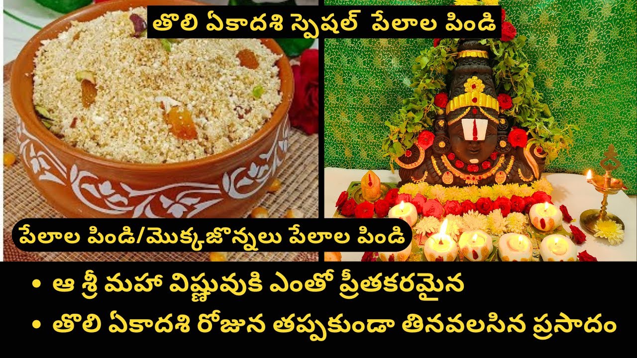 Pelala Pindi Recipe in Telugu | ఆ శ్రీ మహా విష్ణువుకి ఎంతో ప్రీతకరమైనది ...