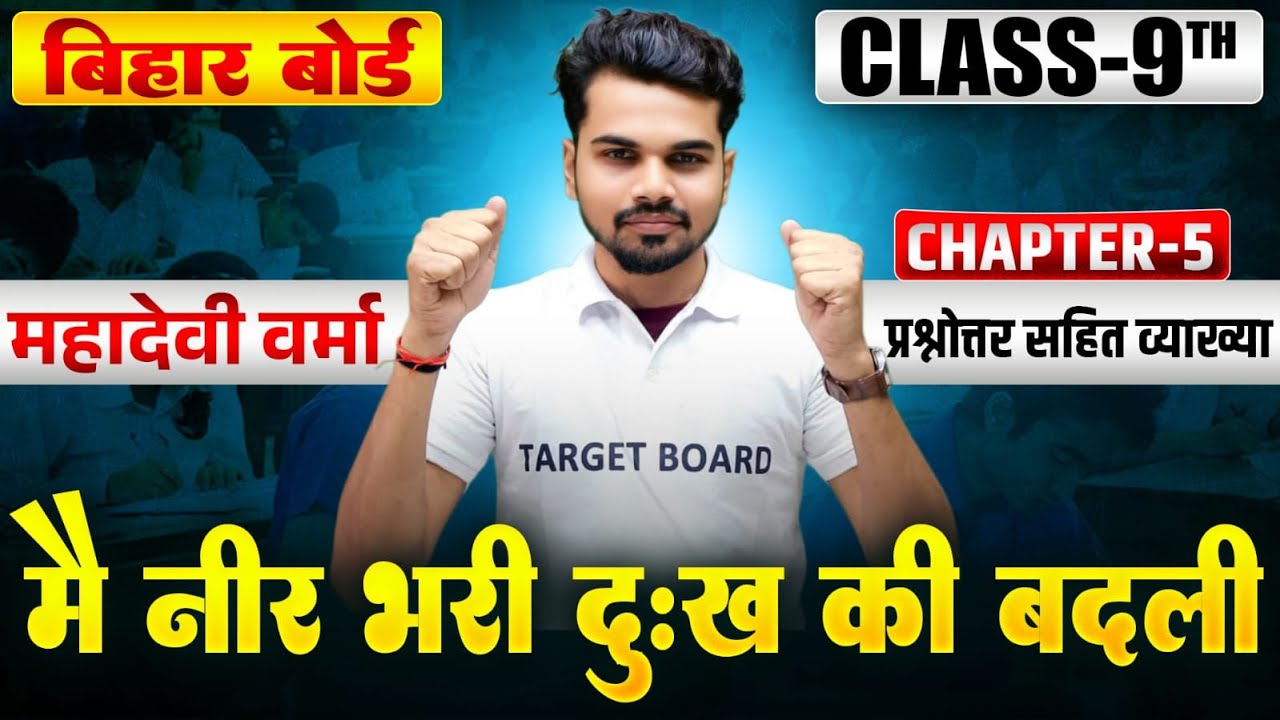 मै नीर भरी दुःख की बदली | Hindi Class 9 Chapter 5 | Class 9th Hindi ...