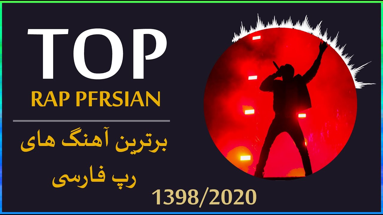 1398 هفت تا از بهترین آهنگهای رپ فارسی | Top 7 Persian Rap Music 2020 ...