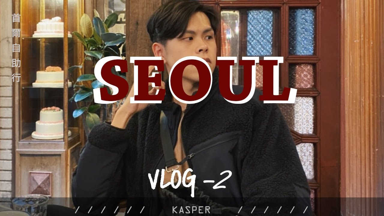韓國首爾自助行 / Korea 5 day :: Kasper Vlog+ / EP.2 ( 神仙雪濃湯、德魯納酒店場景、南山首爾塔 ...