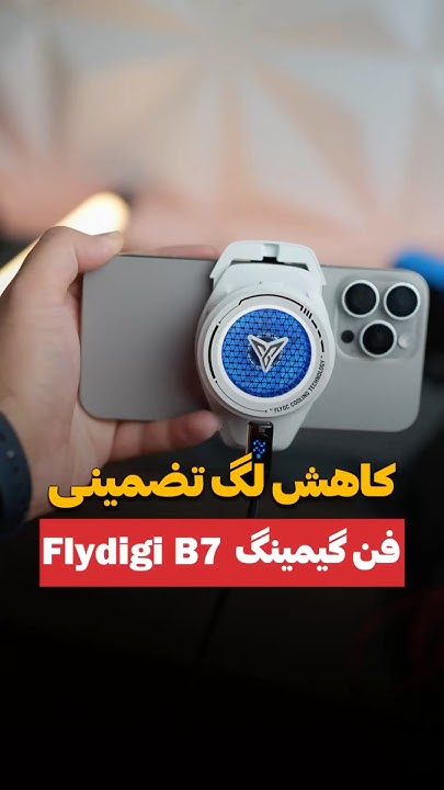 شاهکار برند فلای دیجی، تست قدرت فن خنک کننده Flydigi B7 - YouTube