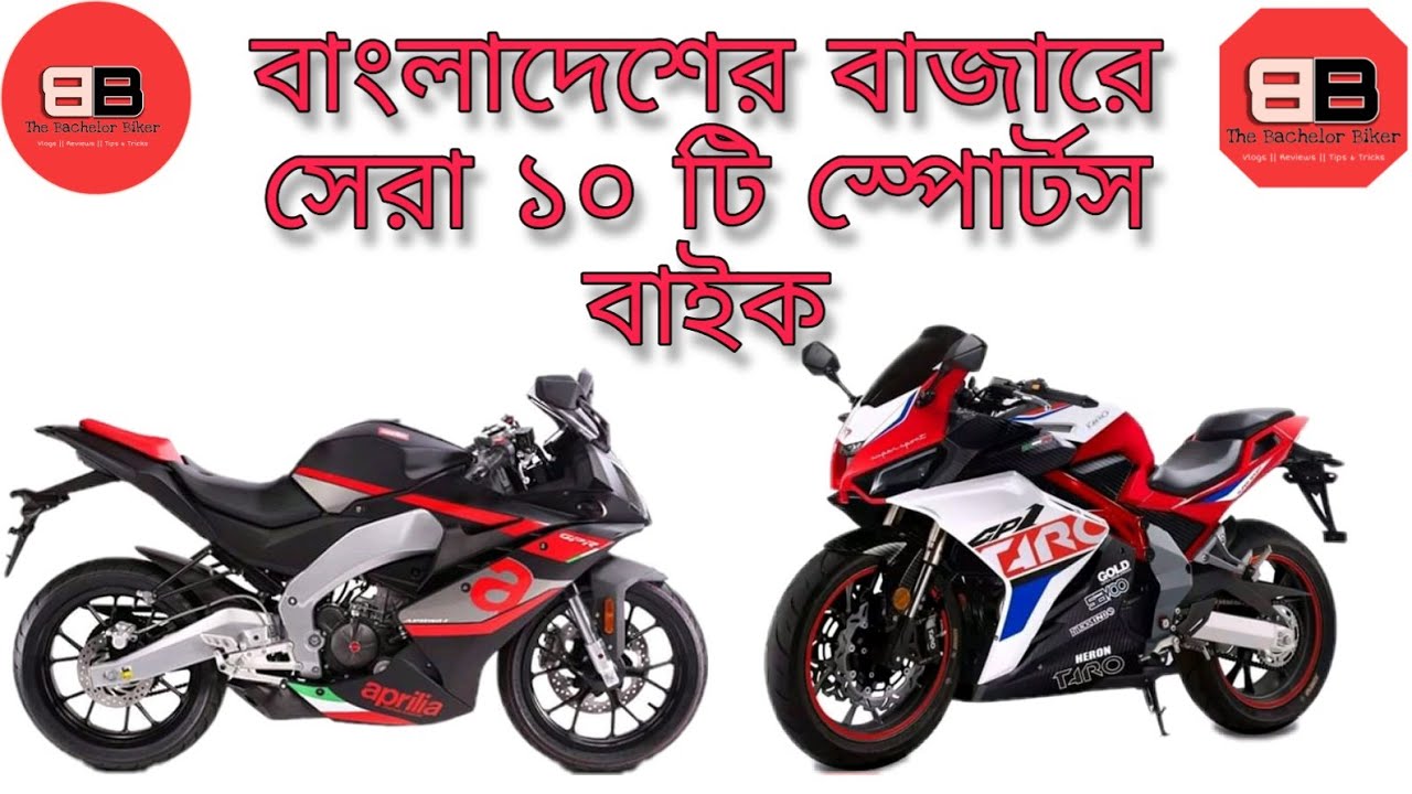 Top 10 sports bike in Bangladesh || বাংলাদেশের সেরা ১০ টি স্পোর্টস বাইক ...
