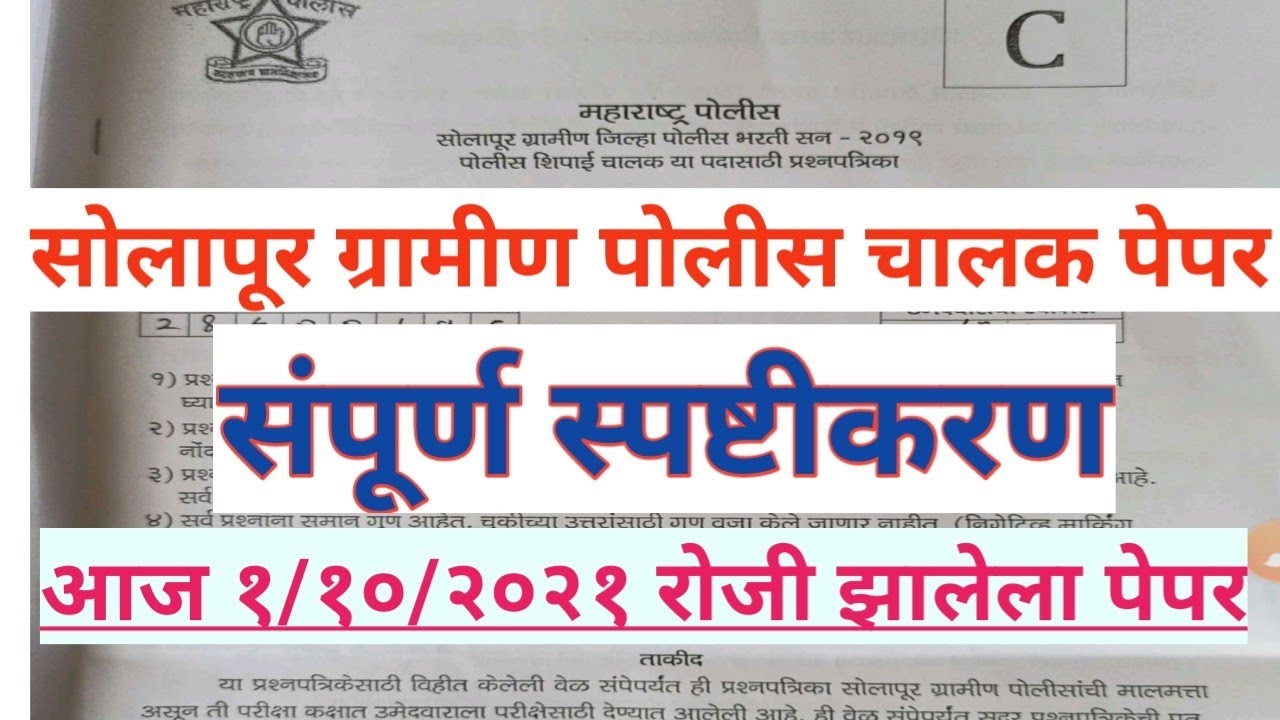 Solapur Gramin police driver question paper Answerkey2021I ...