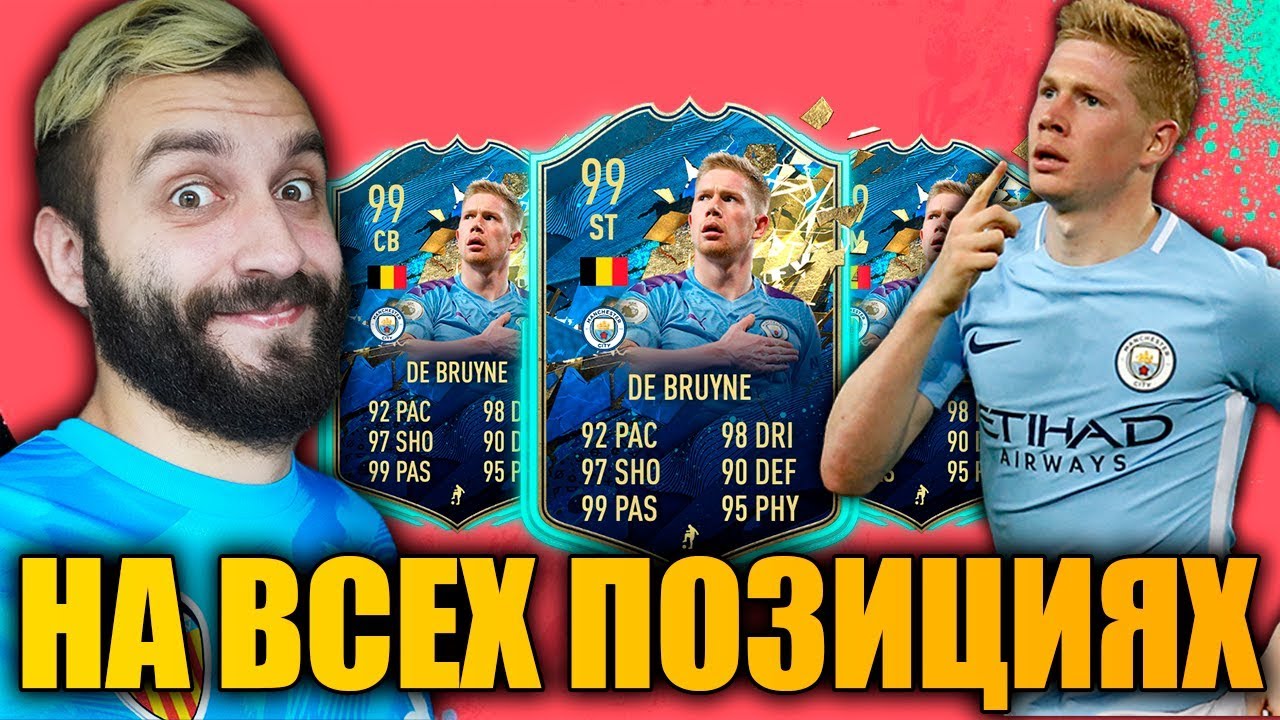 ЛУЧШАЯ КАРТОЧКА В ИСТОРИИ FIFA / KDB НА ВСЕХ ПОЗИЦИЯХ! - YouTube