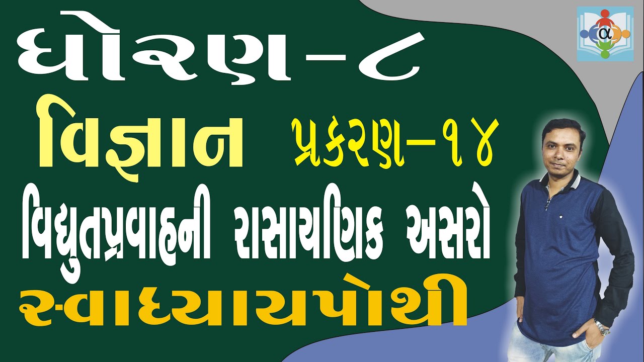 std 8 science chapter 14 swadhyay pothi - YouTube