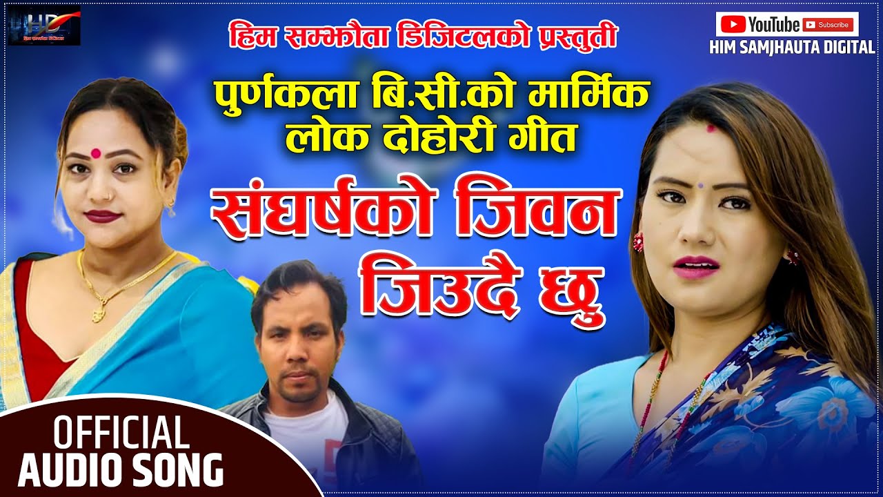 पूर्णकला बि.सी. को मार्मिक गित ||संघर्षको जिबन जिउदैछु || New Nepali ...